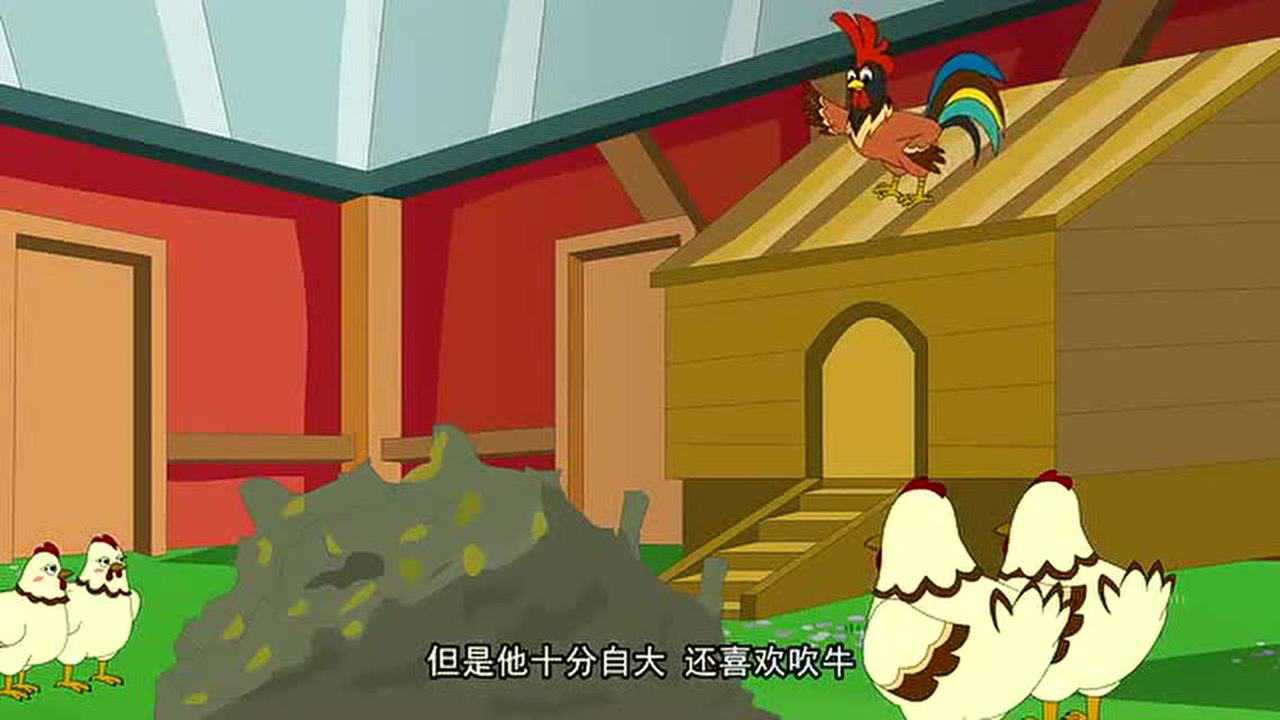精彩儿童故事:院子里的公鸡吹牛公鸡也会下蛋腾讯视频