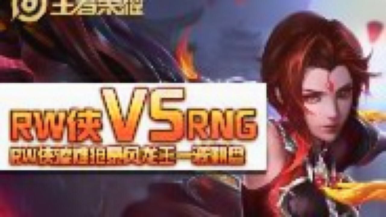 KPL：RW露娜1打3不是问题？RNG加防御塔4打1也打不过_腾讯视频