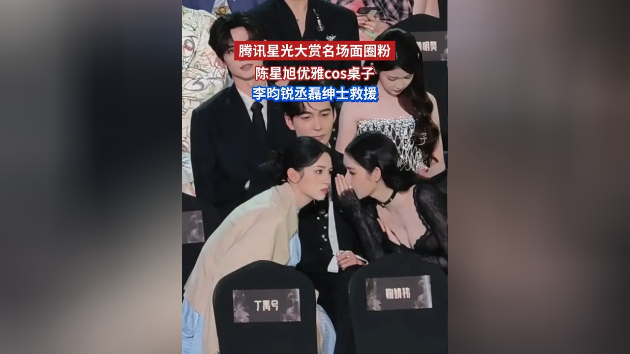 腾讯星光大赏名场面圈粉，陈星旭优雅cos桌子，李昀锐丞磊绅士救援_腾讯新闻