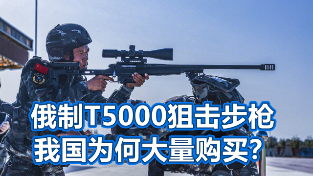 单价高达68万，俄罗斯T5000狙击步枪，我国为何大量购买？_腾讯新闻