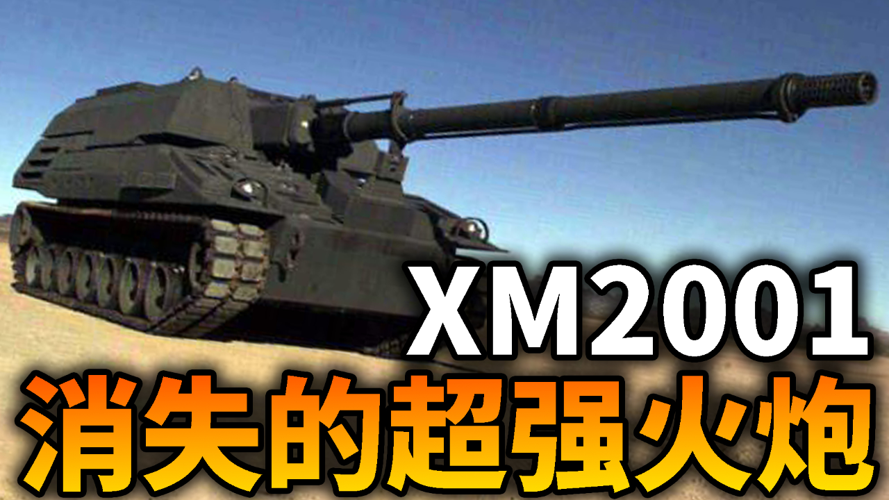 从未服役的超强火炮：XM2001十字军战士！美军当年为何要研制？_腾讯新闻
