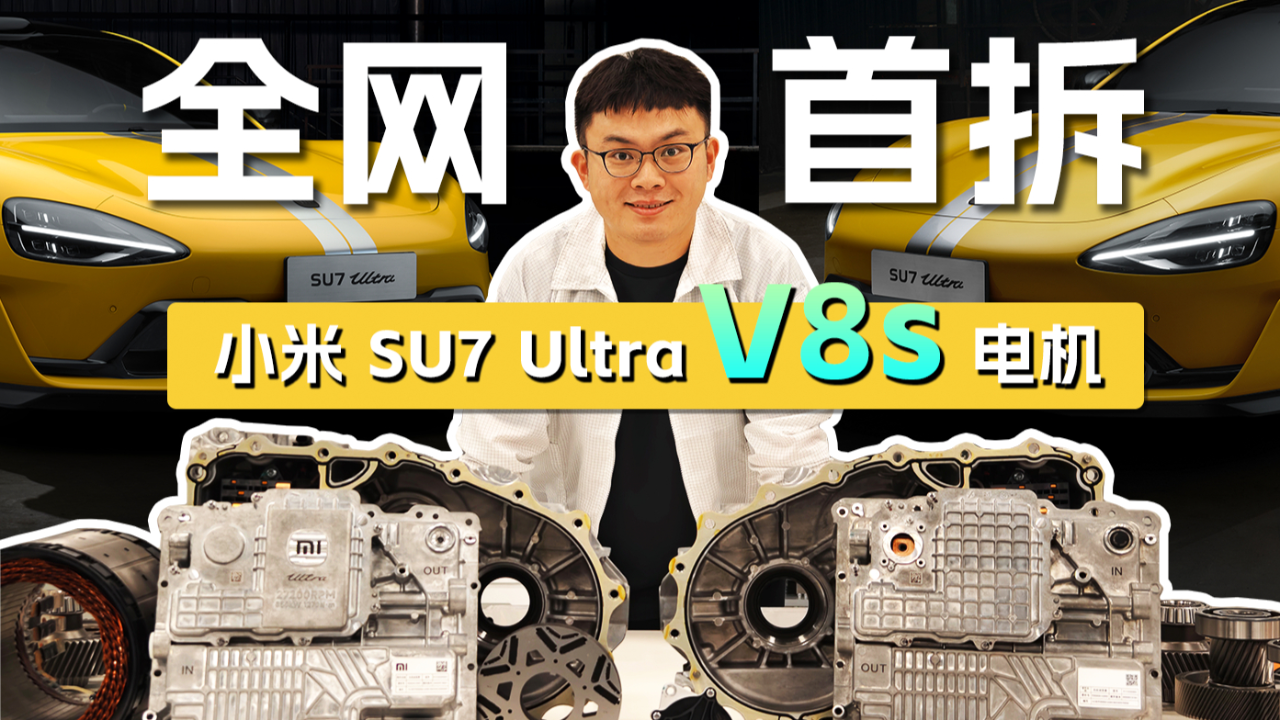 首次揭秘！拆解小米 SU7 Ultra 双V8s 超级电机_腾讯新闻