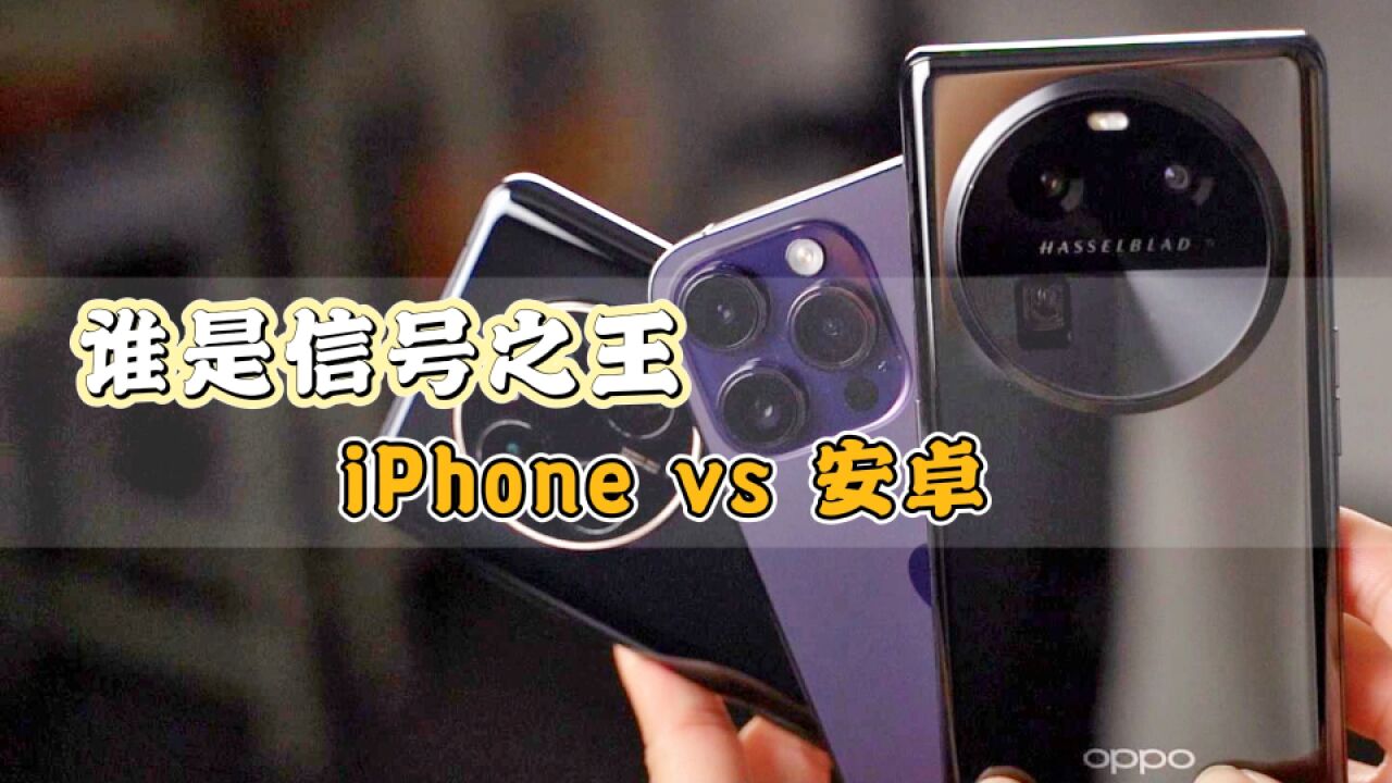 iPhone+联通=人口失踪？信号对比国产旗舰，实测见分晓_高清1080P在线观看平台_腾讯视频