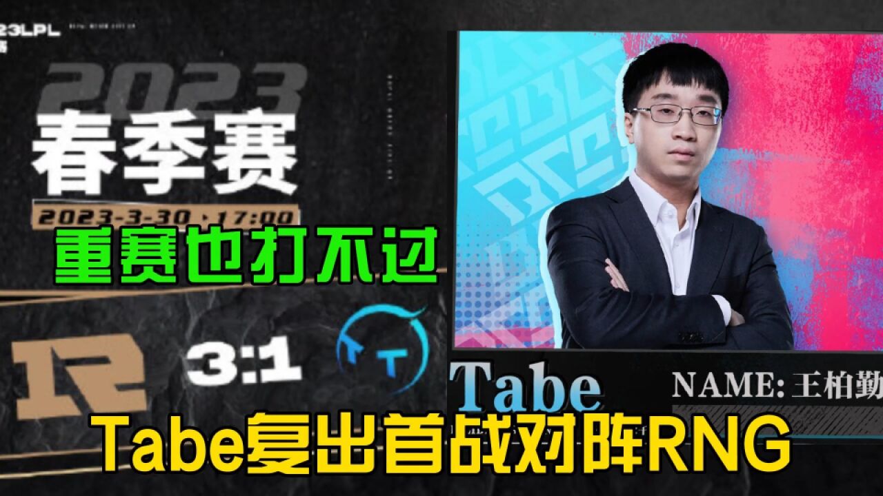 “重赛”也打不过！RNG淘汰TT晋级，Tabe复出首战老东家_高清1080P在线观看平台_腾讯视频