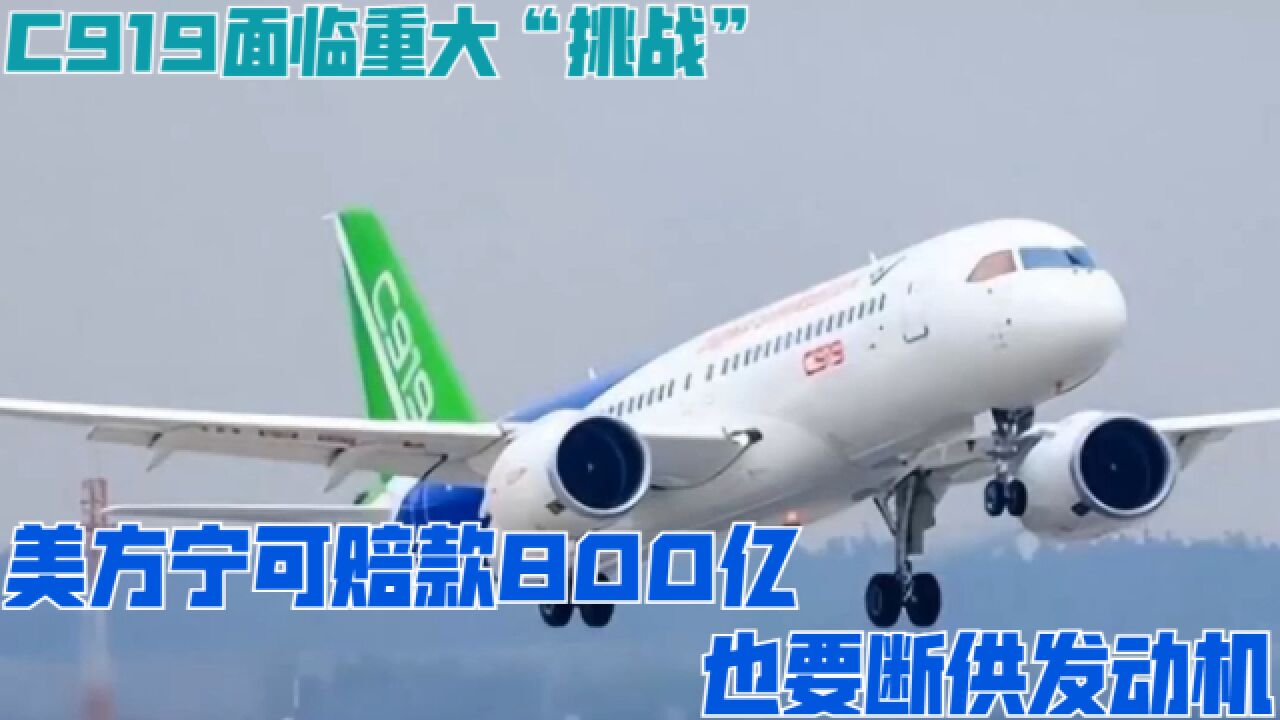 C919面临重大“挑战”！美方宁可赔款800亿，也要断供发动机？_高清1080P在线观看平台_腾讯视频