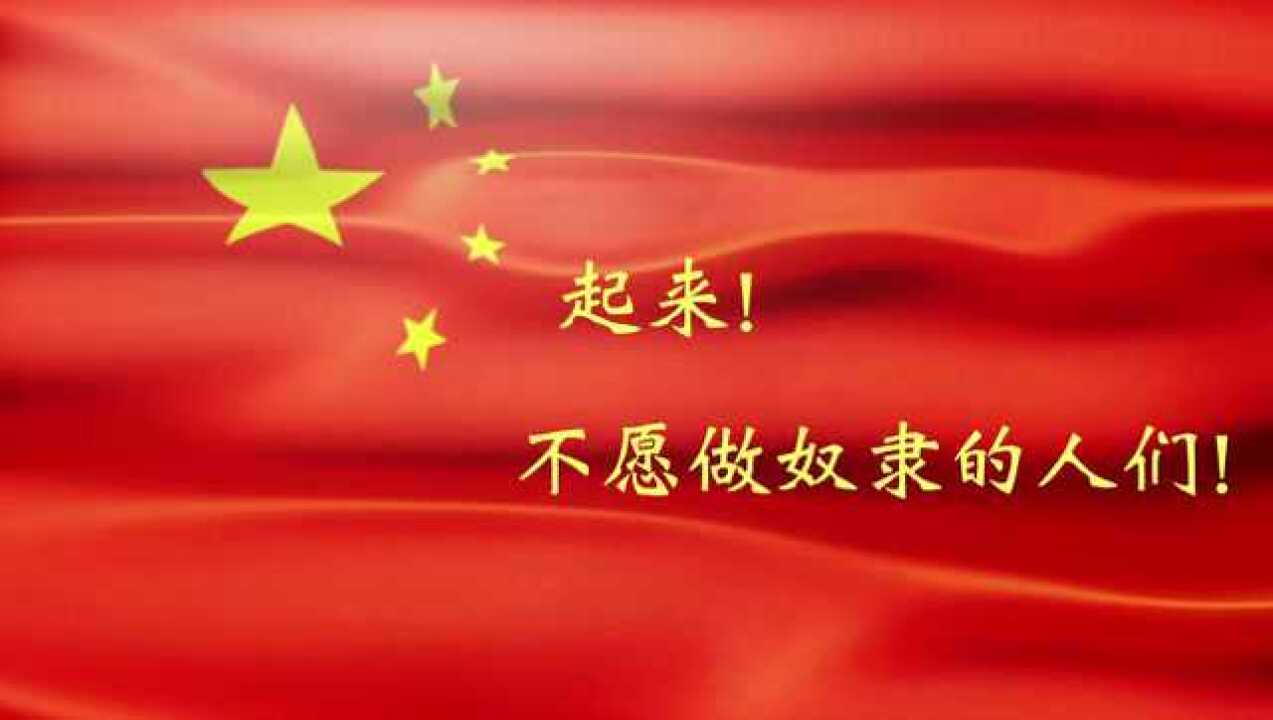 国歌-国旗飘扬 义勇军进行曲_腾讯视频