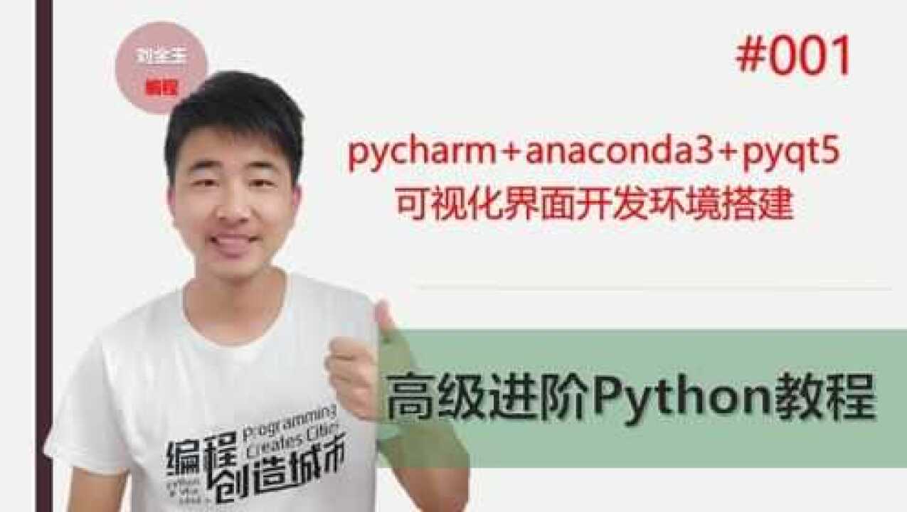 Python高级进阶教程001期可视化界面开发环境搭建高清1080p在线观看平台腾讯视频 
