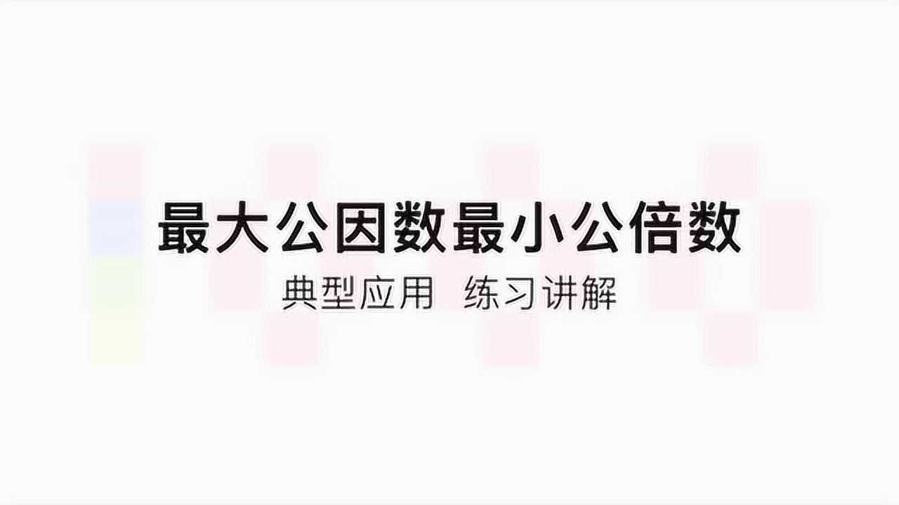 最大公因数最小公倍数 典型应用(练习讲解) 腾讯视频