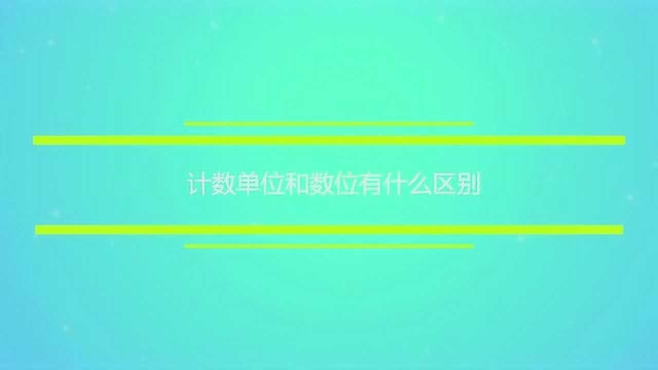 计数单位和数位有什么区别高清1080p在线观看平台腾讯视频