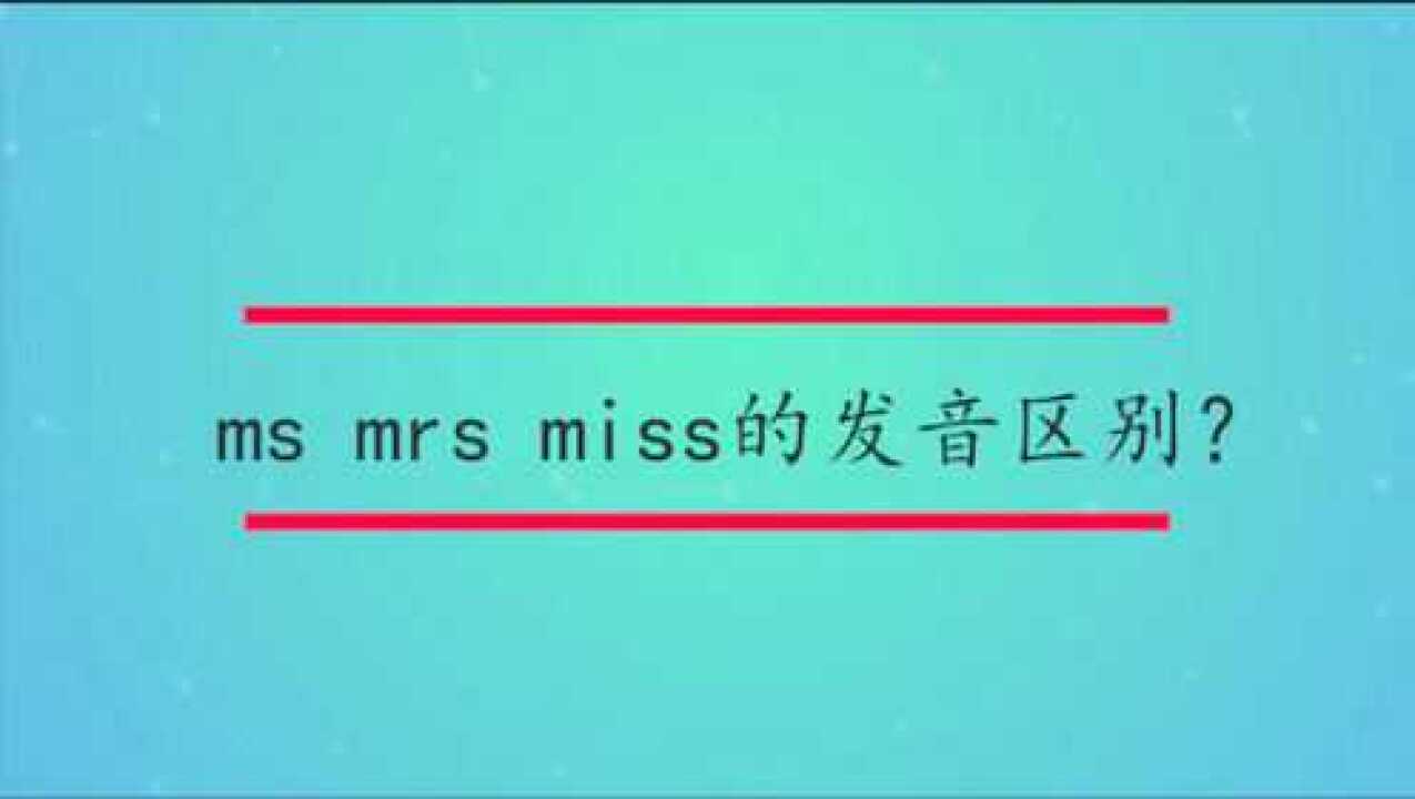 ms mrs miss的发音区别？_腾讯视频