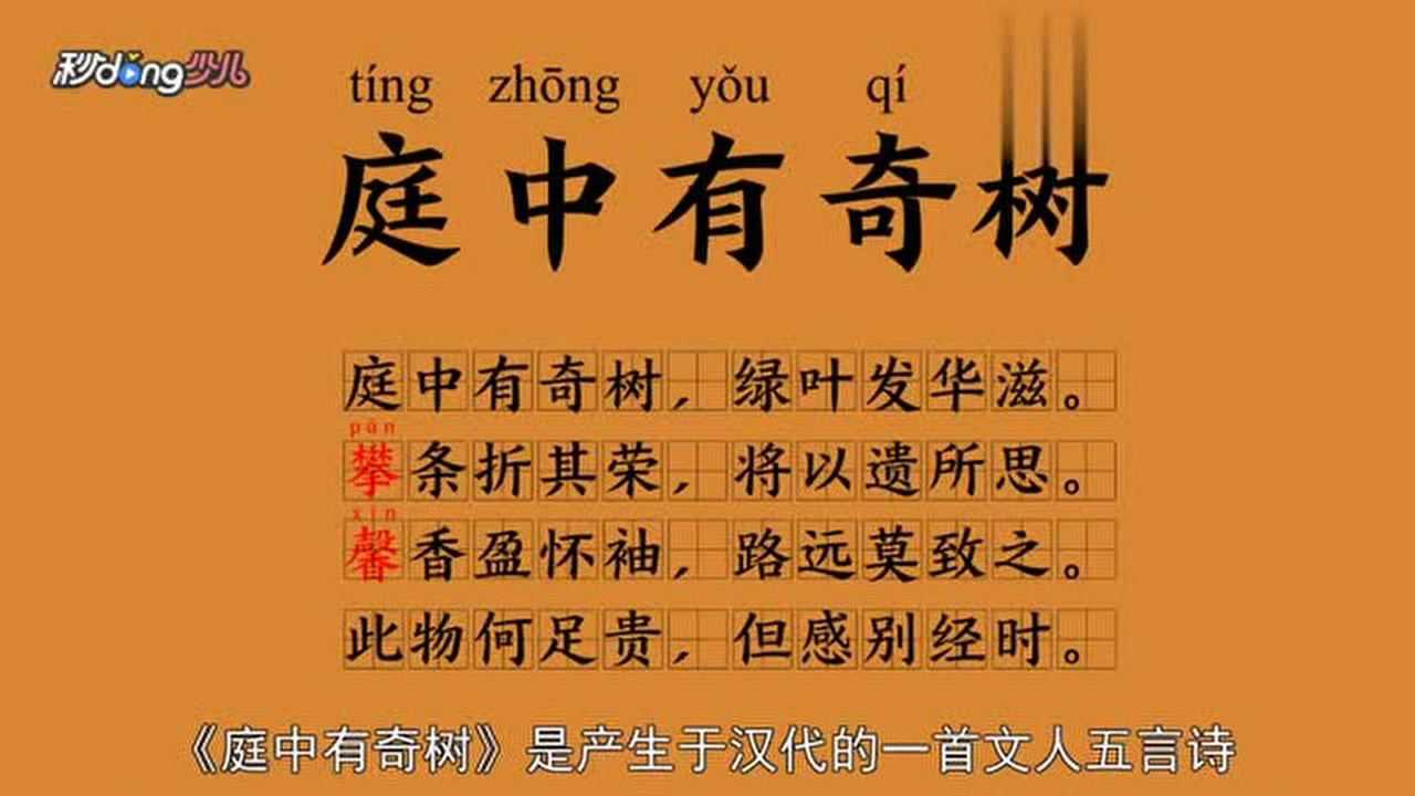 庭中有奇树朗读视频：庭中有奇树全文朗读和解析，很有诗意 高清1080p在线观看平台 腾讯视频