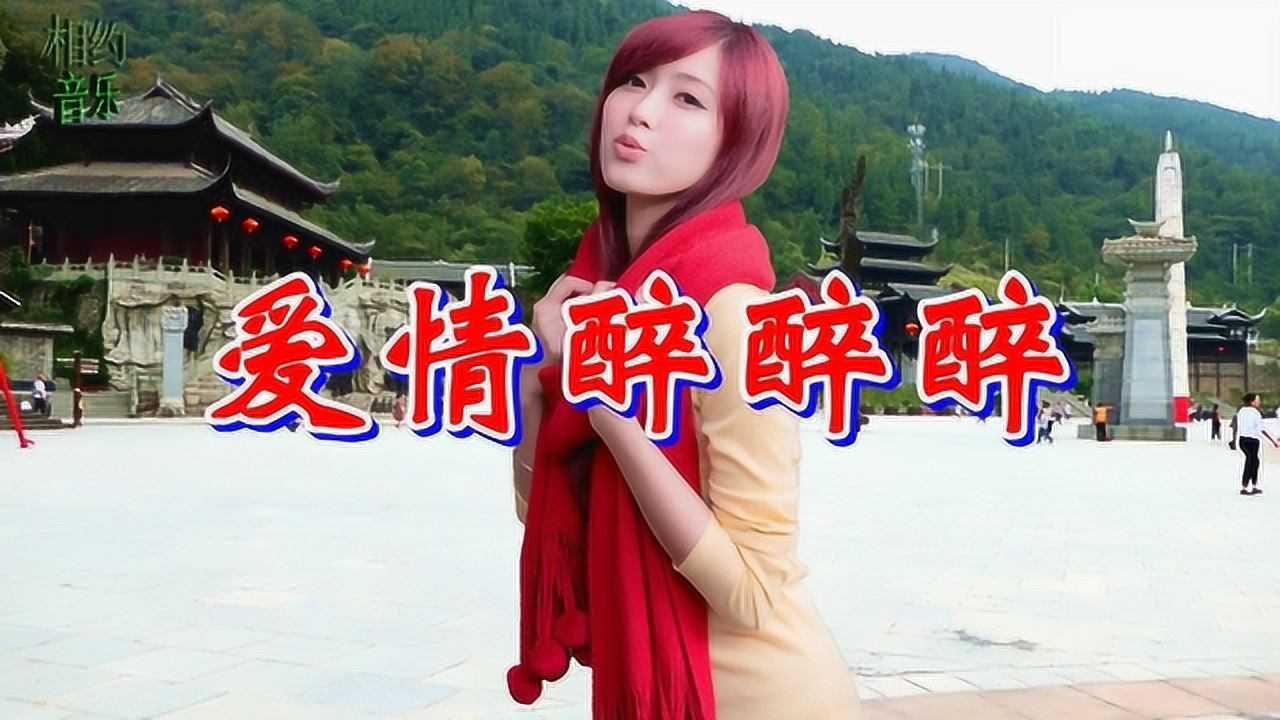 一首dj情歌《爱情醉醉醉》女声版，亲爱的，爱情这杯酒谁喝都得醉！高清1080p在线观看平台腾讯视频