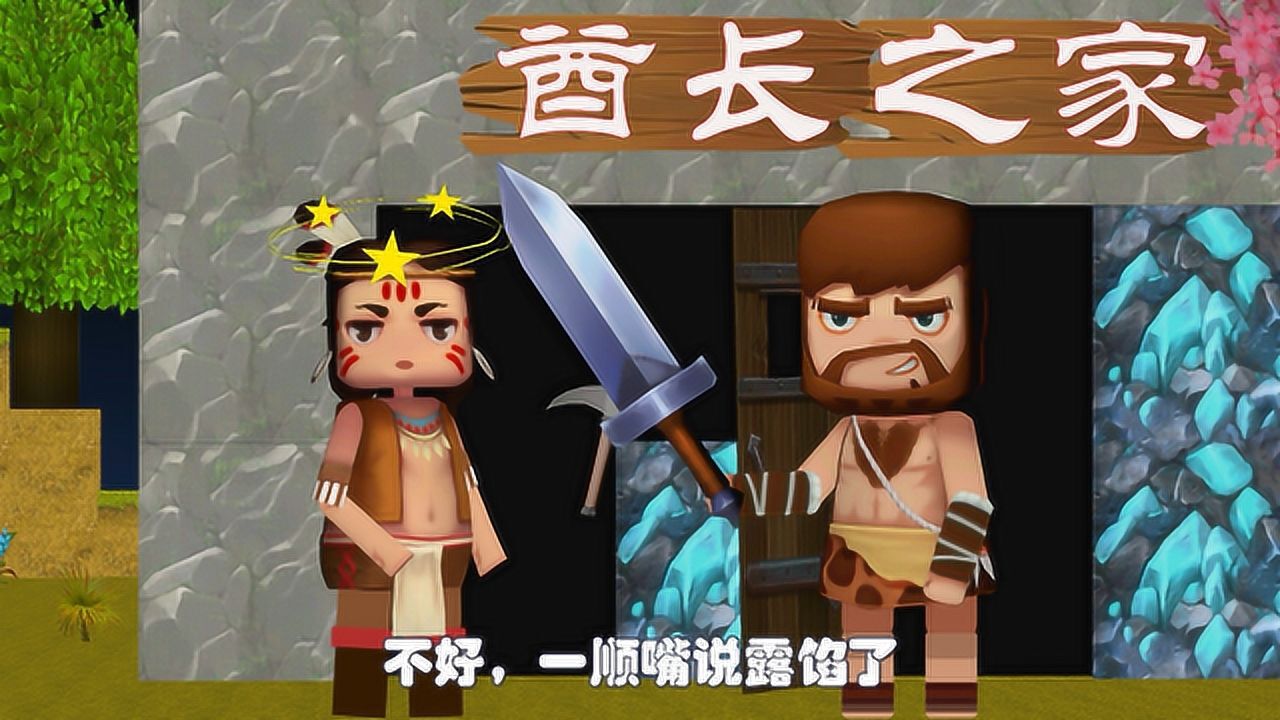 迷你世界动画第七集：卡卡偷挖酋长钻石墙，愤怒的酋长举起了铁剑_高清1080P在线观看平台_腾讯视频