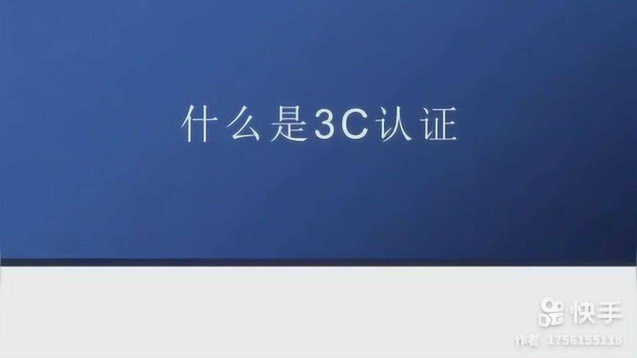中国质量认证中心3c认证是什么_腾讯视频