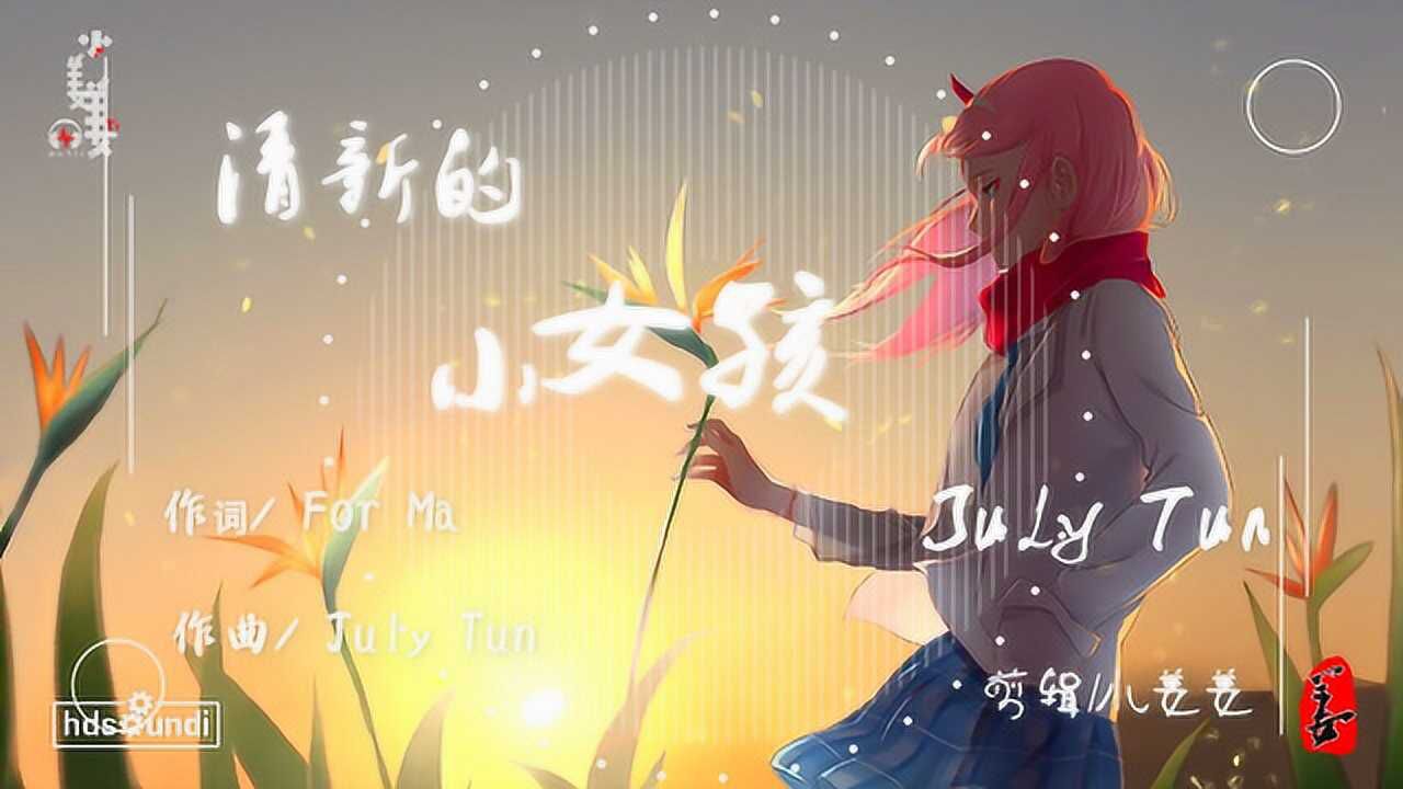《清新的小女孩》JulyTun火遍全网的小清新歌曲，太好听治愈了_腾讯视频}
