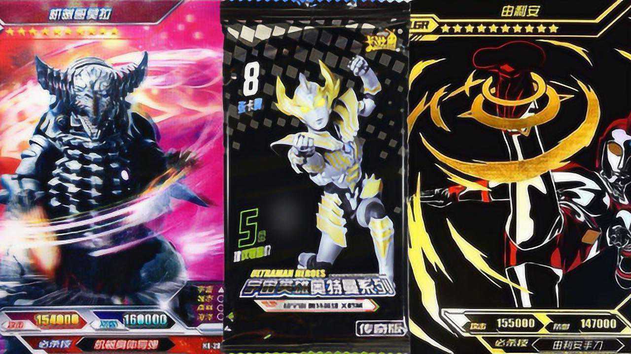 奥特曼最新卡片拆中怪兽机械哥莫拉HR卡和由利安LGR卡_腾讯视频