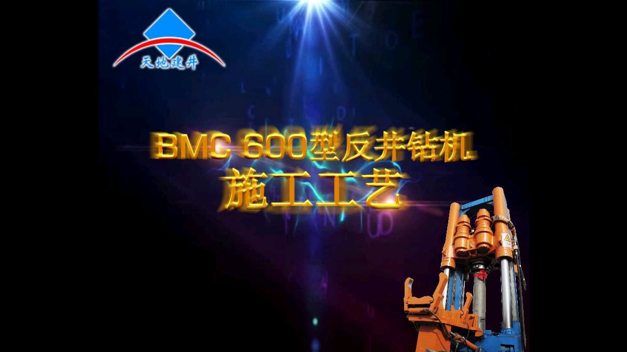 免费给大家普及一下反井钻机施工工艺——北京中煤自主研发的国内最大反井钻机_腾讯视频