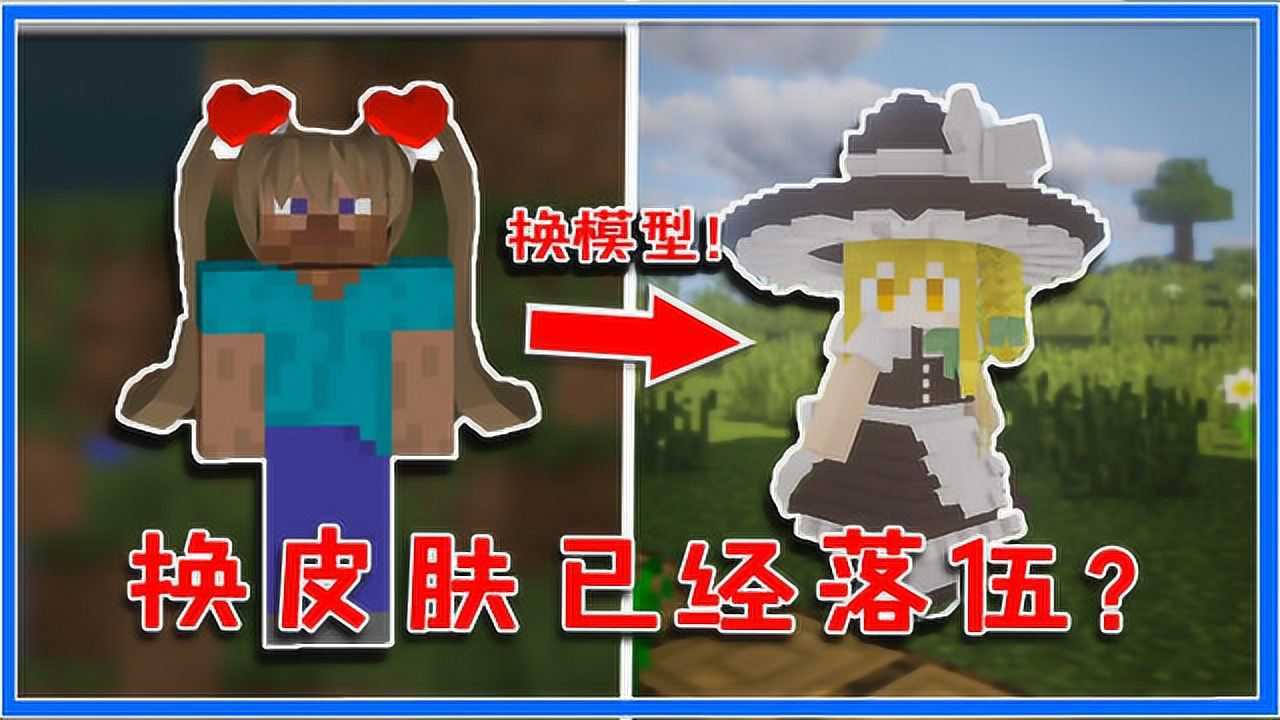 我的世界：换皮肤已经落伍？教你免费更换玩家模型！角色随便挑！_高清1080P在线观看平台_腾讯视频