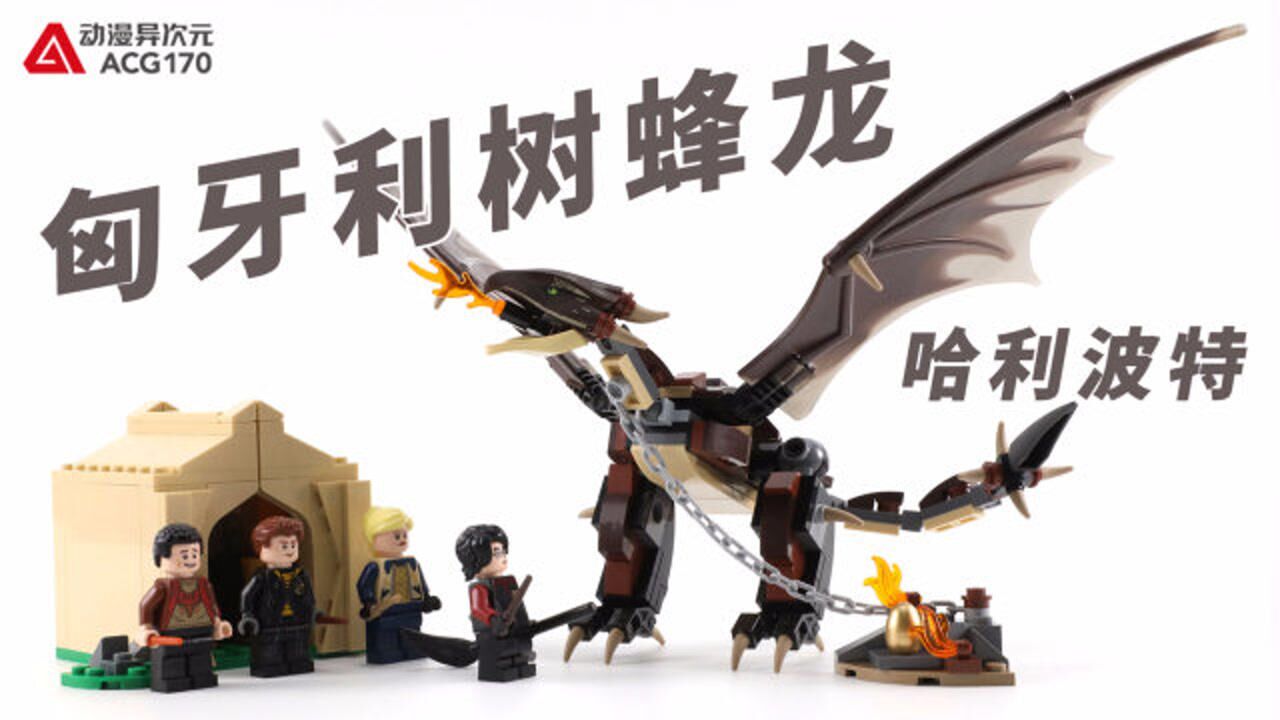 【积木拼搭】帮助哈利波特赢得金蛋！乐高之三强争霸赛之匈牙利树蜂龙_高清1080P在线观看平台_腾讯视频