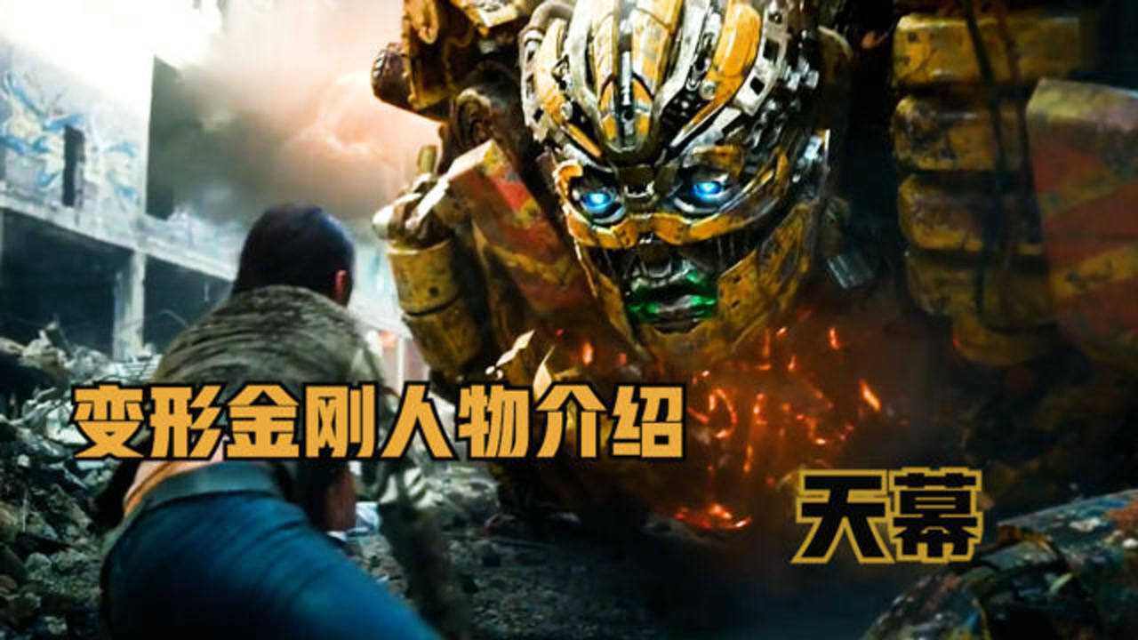 变形金刚电影系列人物介绍之 天幕_高清1080P在线观看平台_腾讯视频