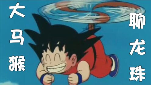 03逆天！悟空把尾巴当竹蜻蜓？『大马猴聊龙珠』_动漫_高清完整版视频在线观看_腾讯视频