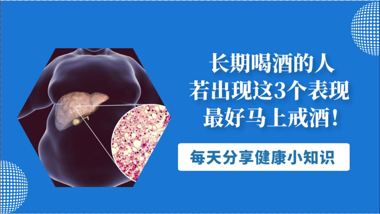 长期喝酒的人，若出现这3个表现，最好马上戒酒！提防大病缠身高清1080p在线观看平台腾讯视频
