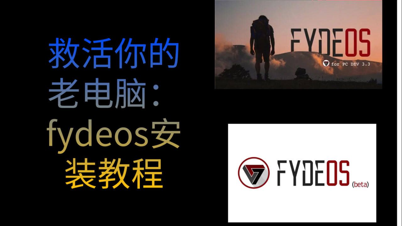 拯救你的老电脑：fydeos安装教程_腾讯视频