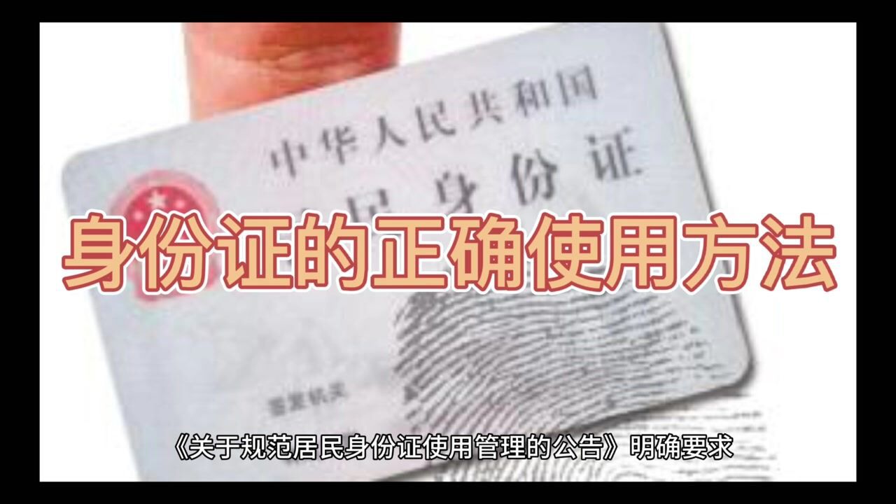 身份证的正确使用方式_腾讯视频