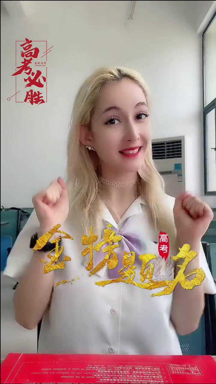 俄罗斯女孩:中国高考又来了,大家一定要金榜题名啊!!腾讯视频