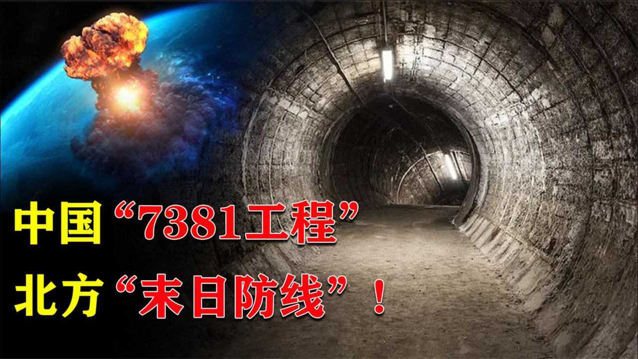 中国7381工程：北方边境的末日防线，针对“核战灭市”的秘密工程_腾讯视频