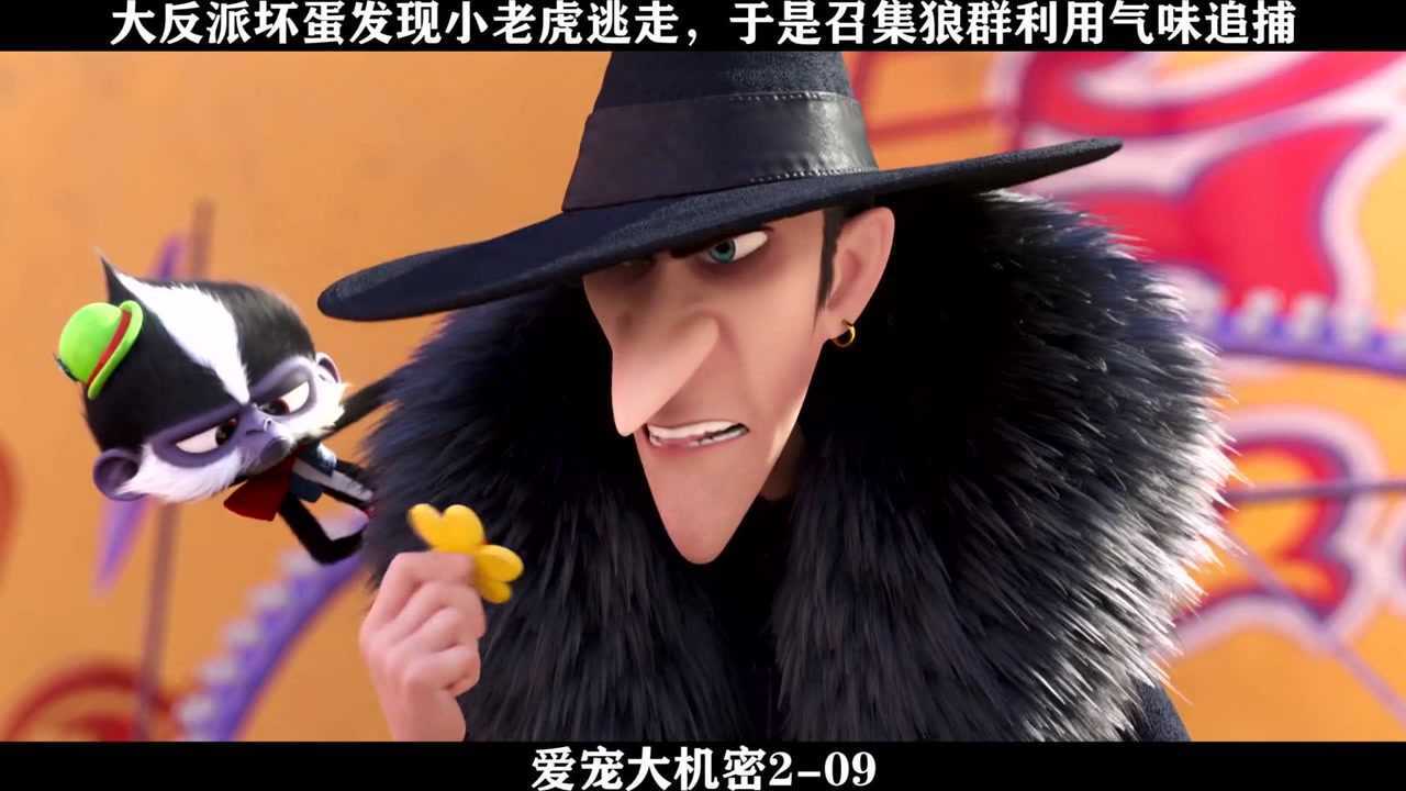爱宠大机密2-09大反派坏蛋发现小老虎逃走，于是召集狼群利用气味追捕_高清1080P在线观看平台_腾讯视频