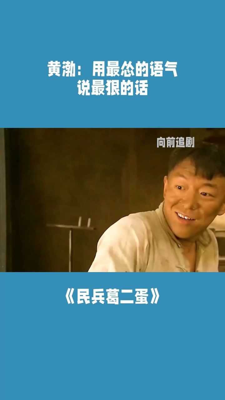 黄渤:用最怂的语气说最狠的话!腾讯视频