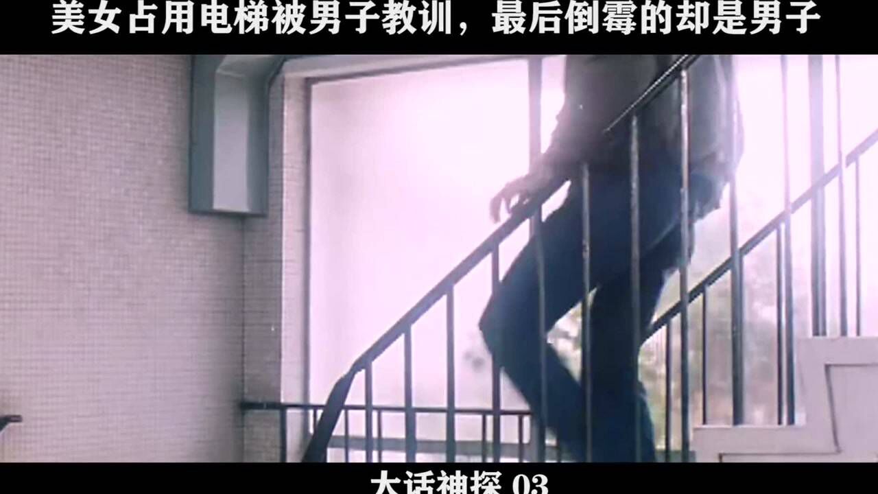 大话神探03-美女占用电梯被男子教训，最后倒霉的却是男子_高清1080P在线观看平台_腾讯视频