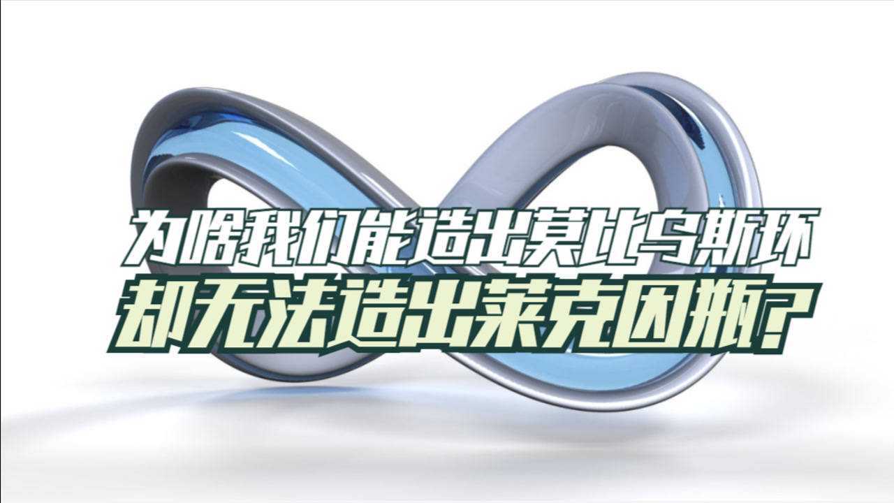 为啥我们能造出莫比乌斯环？却无法造出克莱因瓶？_高清1080P在线观看平台_腾讯视频