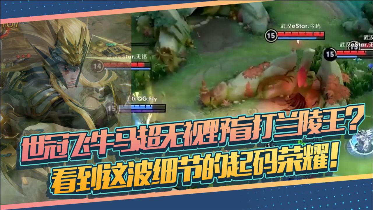 QGfly：无视野忙打兰陵王？能看懂这波细节的起码荣耀！_高清1080P在线观看平台_腾讯视频