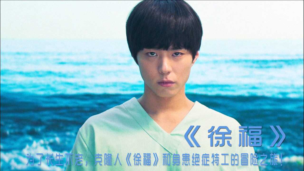 徐福(2021年李勇周执导的电影)_搜狗百科