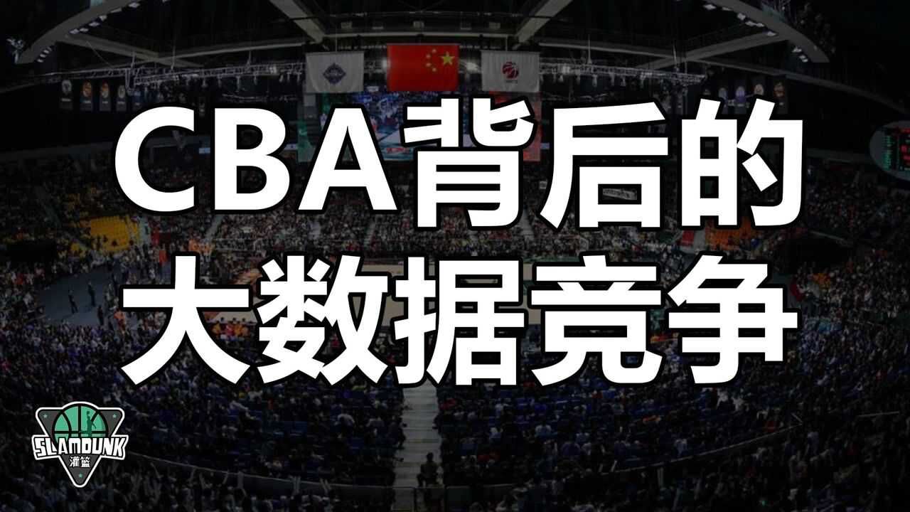 视频分析师的起源与发展，CBA中的情报研究到底有多重要？_腾讯视频