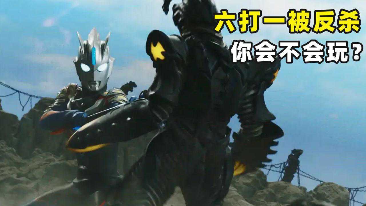 魔导士召唤六只怪兽,欧布赛罗陷入困境,只好选择以少打多 高清1080p在线观看平台 腾讯视频