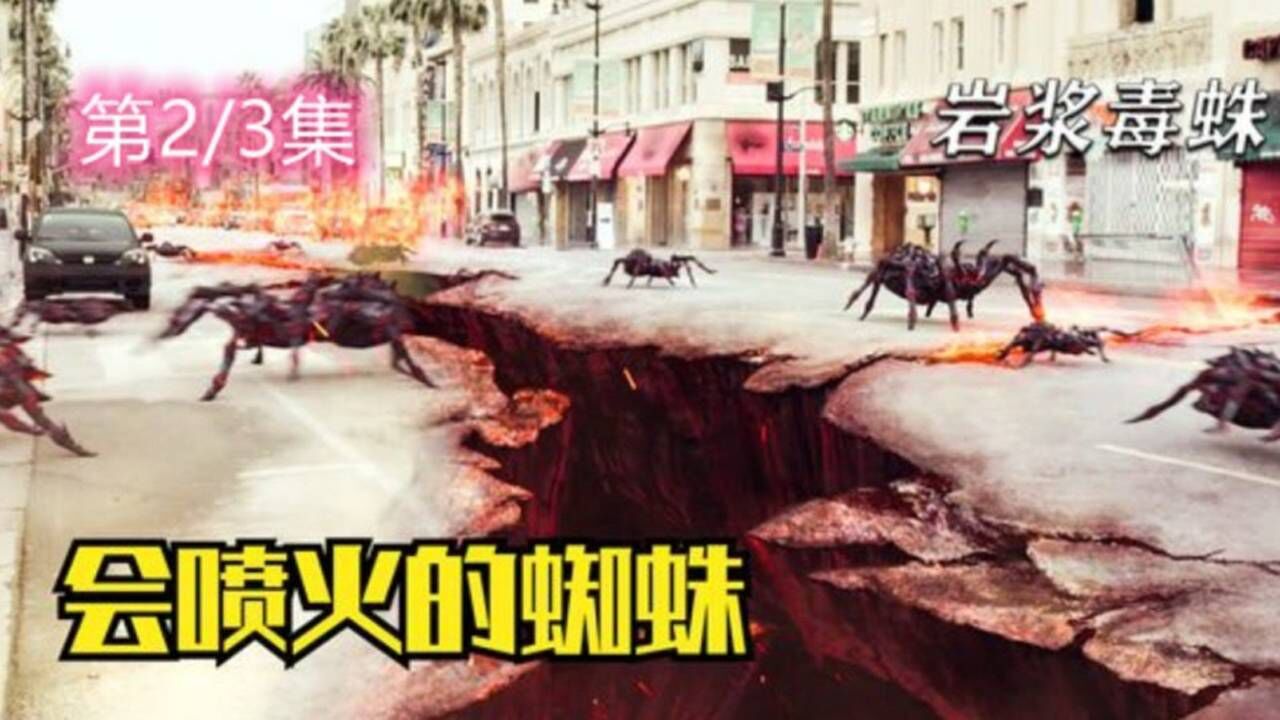 《岩浆毒蛛》02，蜘蛛变异成精竟然吐出岩浆无数蜘蛛从地洞爬出袭击人类！#国庆看点啥_高清1080P在线观看平台_腾讯视频