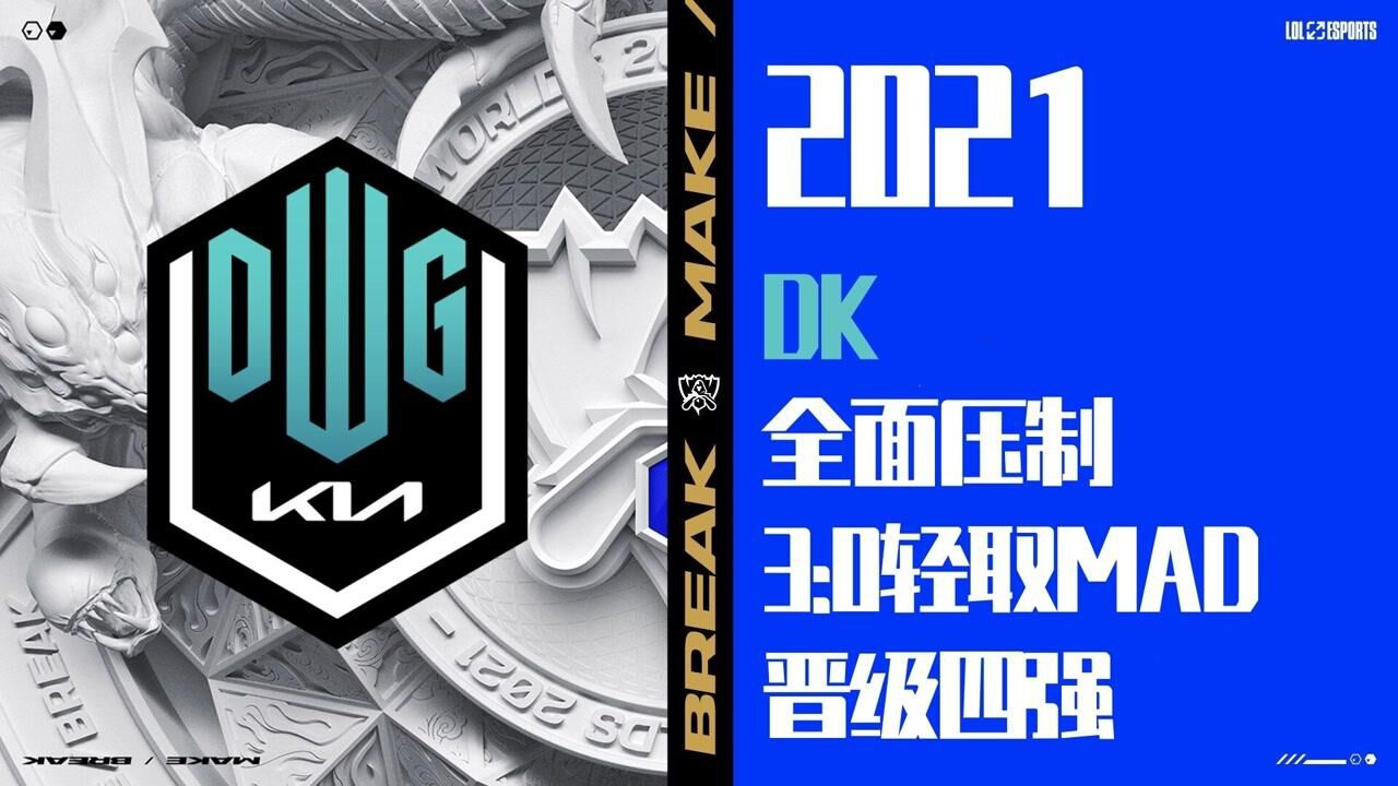 全面压制，DK3比0轻取MAD晋级四强！#英雄联盟S11总决赛#_腾讯视频