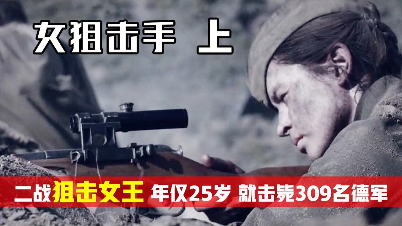 二战中的传奇女狙击手，两枪干掉德军坦克里的驾驶员，战争片_电影_高清完整版视频在线观看_腾讯视频