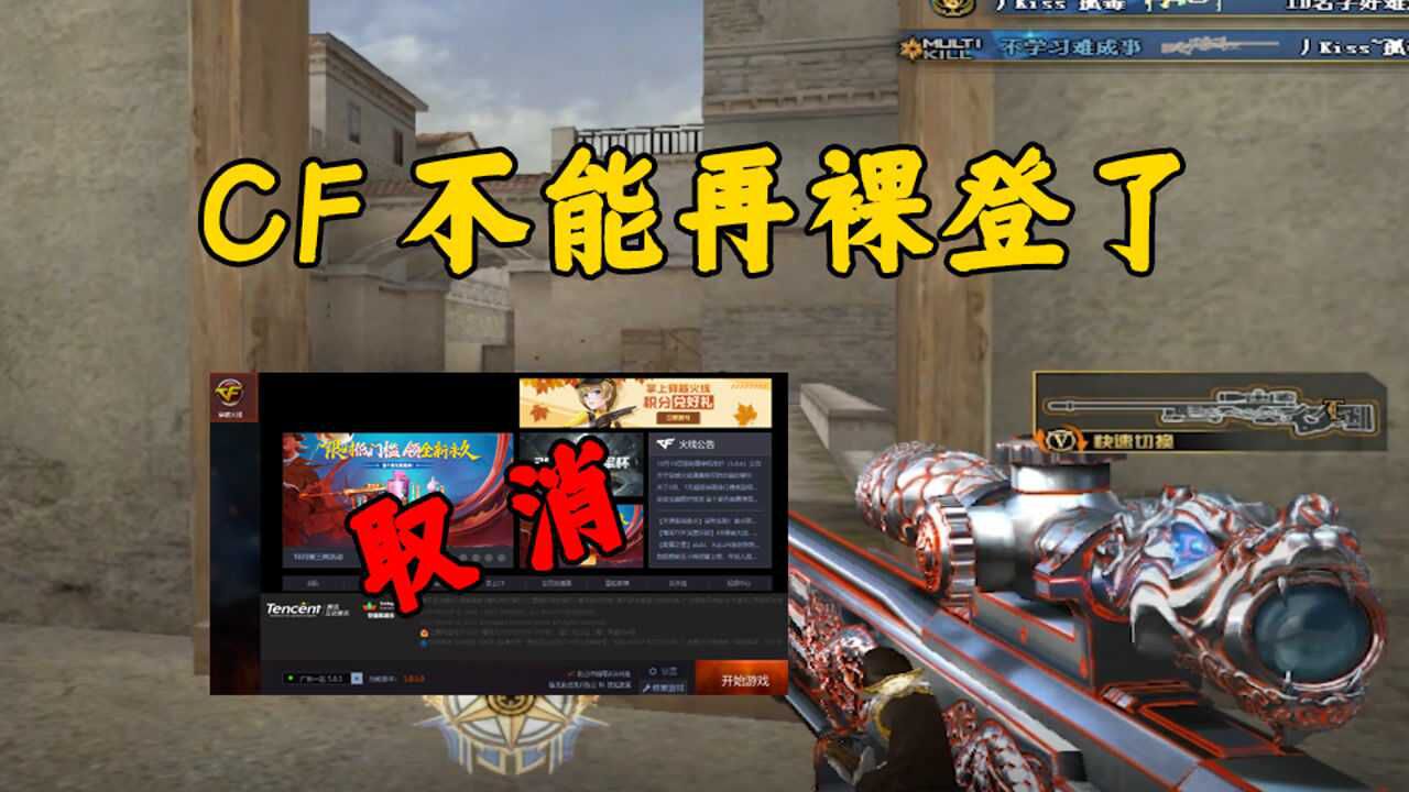 CF：穿越火线不能再裸登了，强行接入wegame，区别相差较大_腾讯视频