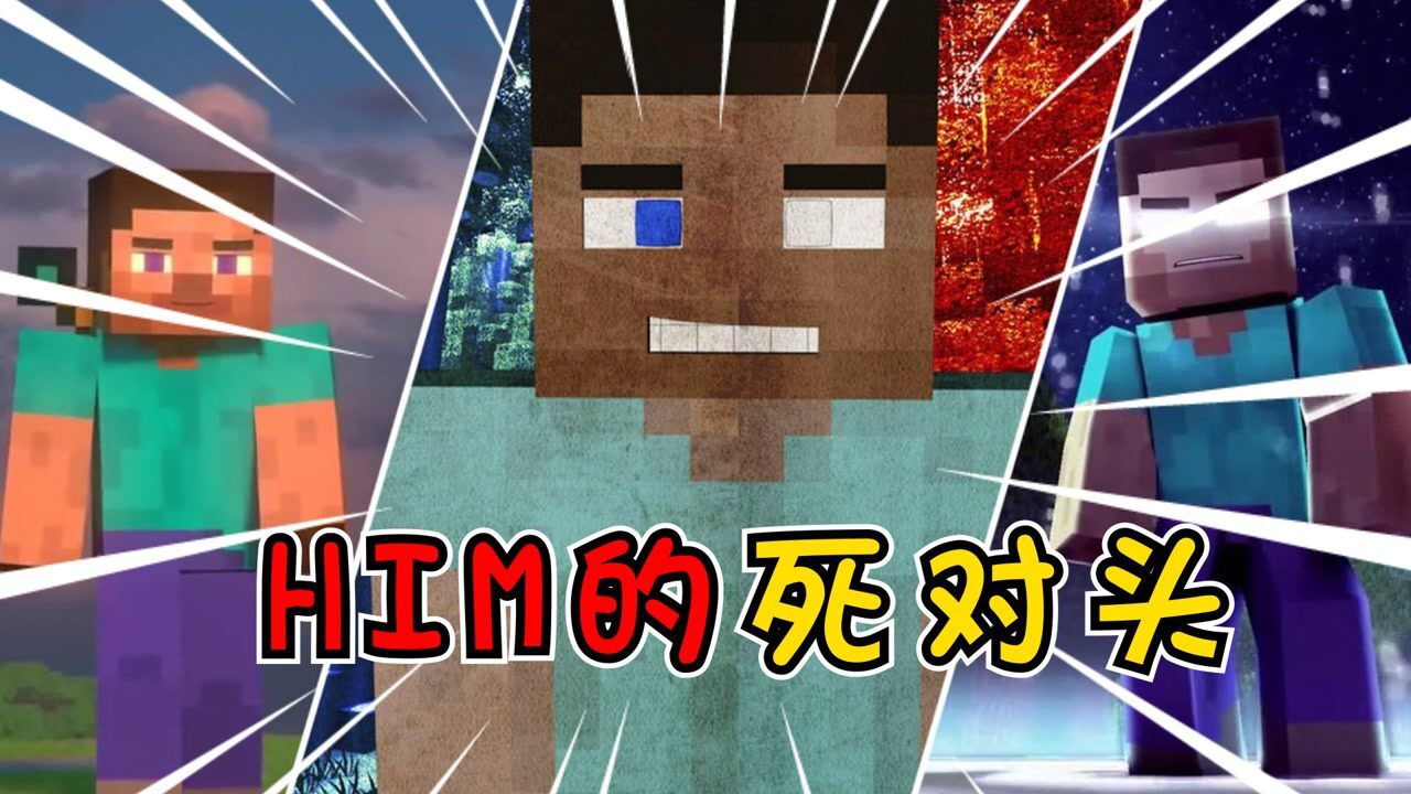 我的世界：HIM的一生之敌！竟然不是创世神而是我！_高清1080P在线观看平台_腾讯视频
