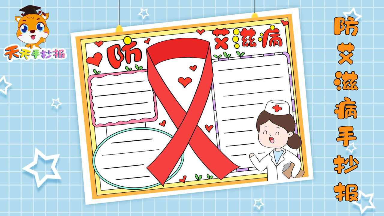 小学生防艾滋病手抄报怎么画，教你画预防艾滋手抄报，很实用！_高清1080P在线观看平台_腾讯视频