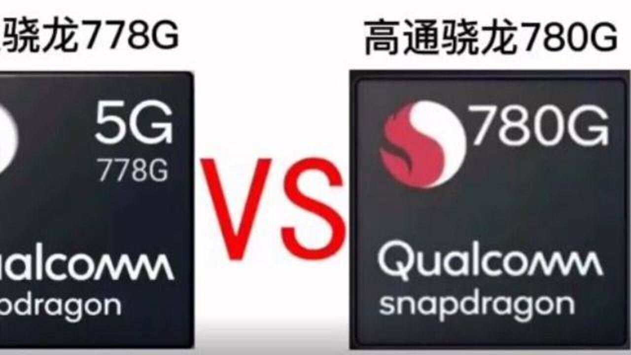 高通骁龙778G和高通骁龙780G相比较，该如何选？_高清1080P在线观看平台_腾讯视频
