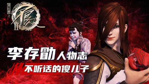 画江湖之不良人 第5季 李存勖人物志：野心勃勃想称帝，却被小人左右一生！_高清1080P在线观看平台_腾讯视频