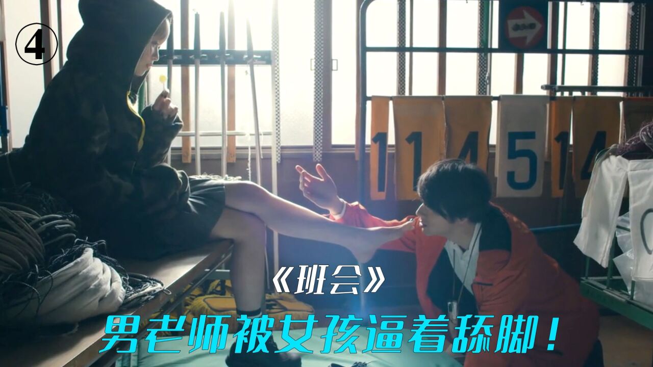 因为对女学生干了坏事,老师被校霸逼迫舔脚趾!日剧《班会》第四集高清1080p在线观看平台腾讯视频