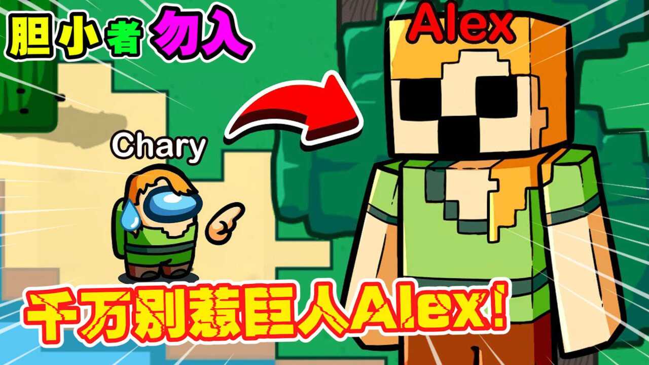 Among us都市传说：如果看见巨人Alex，快退出游戏保命要紧！_腾讯视频