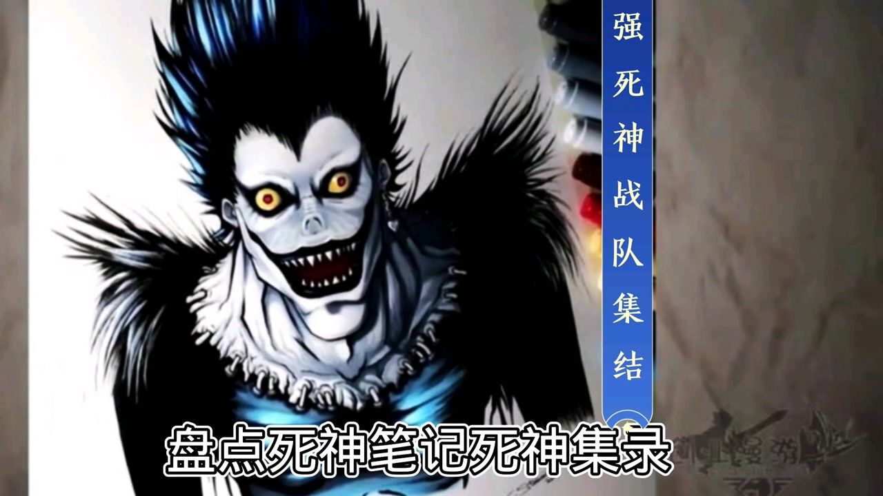 死神笔记：盘点死神中死神集录，排名不分先后，死神战队来了_高清1080P在线观看平台_腾讯视频