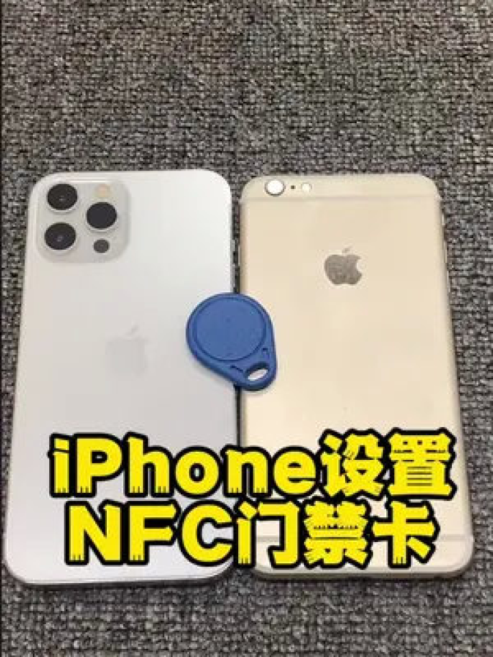 iphone设置nfc门禁卡的详细教程_腾讯视频